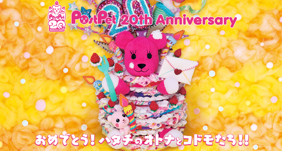 「ポストペット」が20周年！当時の開発チームがVR版制作費用の出資受付開始！ - iPhone Mania