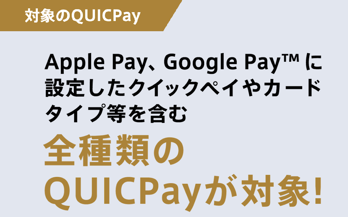 Apple Payを含むQUICPay〜9のつく日は抽選で全額キャッシュバック - iPhone Mania