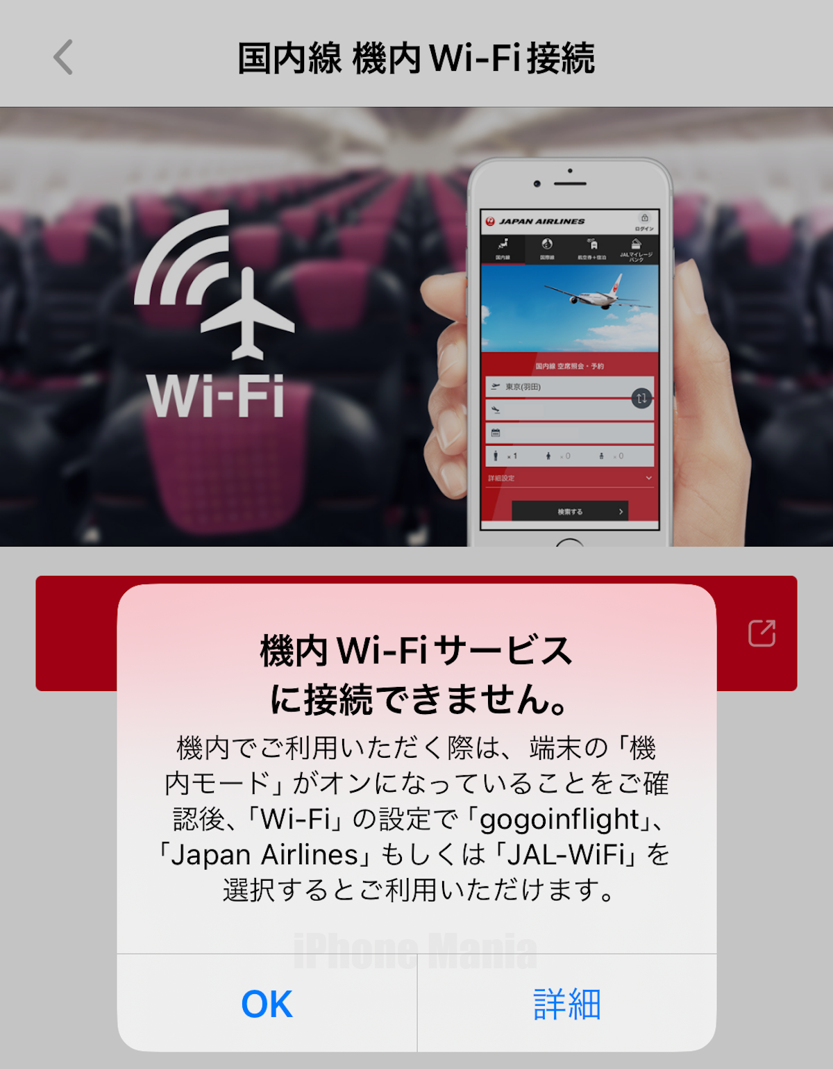 JAL Wi-Fiに繋がらないのはA350だから！？正確な位置情報オンが必要だった - iPhone Mania
