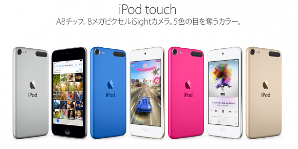 Apple、A8チップ、8メガピクセルiSightカメラ搭載の新iPod touch発売 - iPhone Mania - mania’s diary