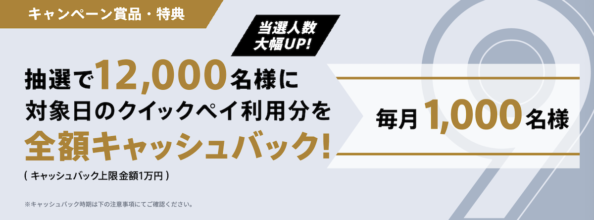 Apple Payを含むQUICPay〜9のつく日は抽選で全額キャッシュバック - iPhone Mania