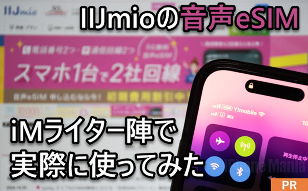 IIJmio音声eSIM、ライター陣で使ってみたらここでつまずいた [PR] - iPhone Mania