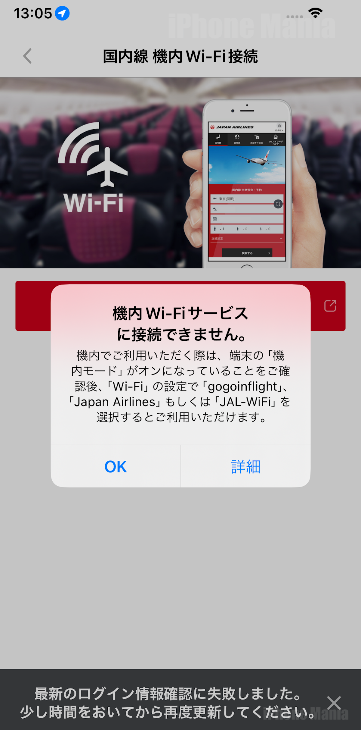 JAL Wi-Fiに繋がらないのはA350だから！？正確な位置情報オンが必要だった - iPhone Mania