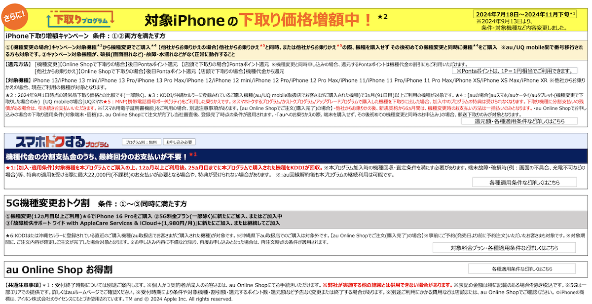 KDDI（au）、iPhone16シリーズの機種代金を発表 - iPhone Mania
